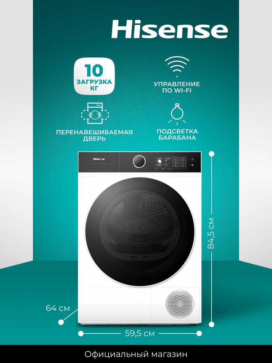 Сушильная машина Hisense DH5I104UW2B, 10 кг, 18 программ, управление по Wi-Fi, тепловой насос, белый