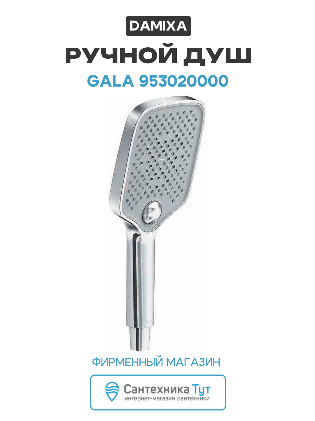 Ручной душ Damixa Gala 953020000 Хром, стильный и функциональный
