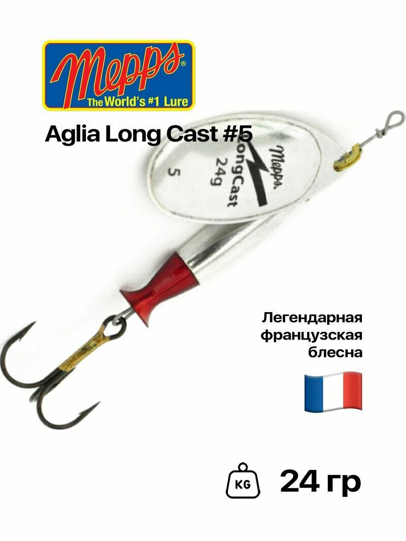 Блесна вращающаяся Mepps Aglia Long Cast, №5, 24 гр, #AG