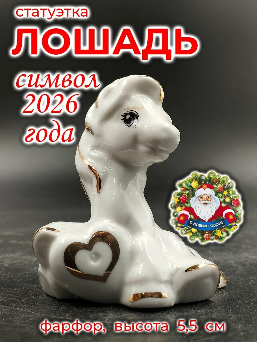 Фигурка "Лошадка", символ 2026 года