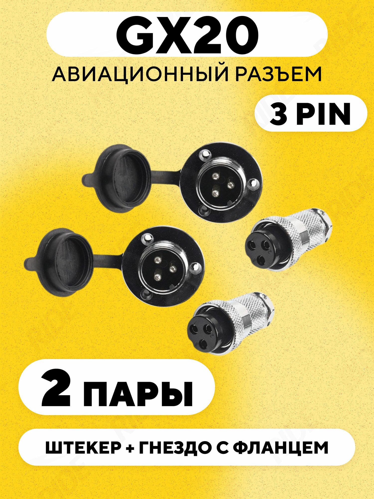 Авиационный разъем GX20 штекер + гнездо с фланцем (DF20, 3 pin, папа+мама, комплект 2 пары)