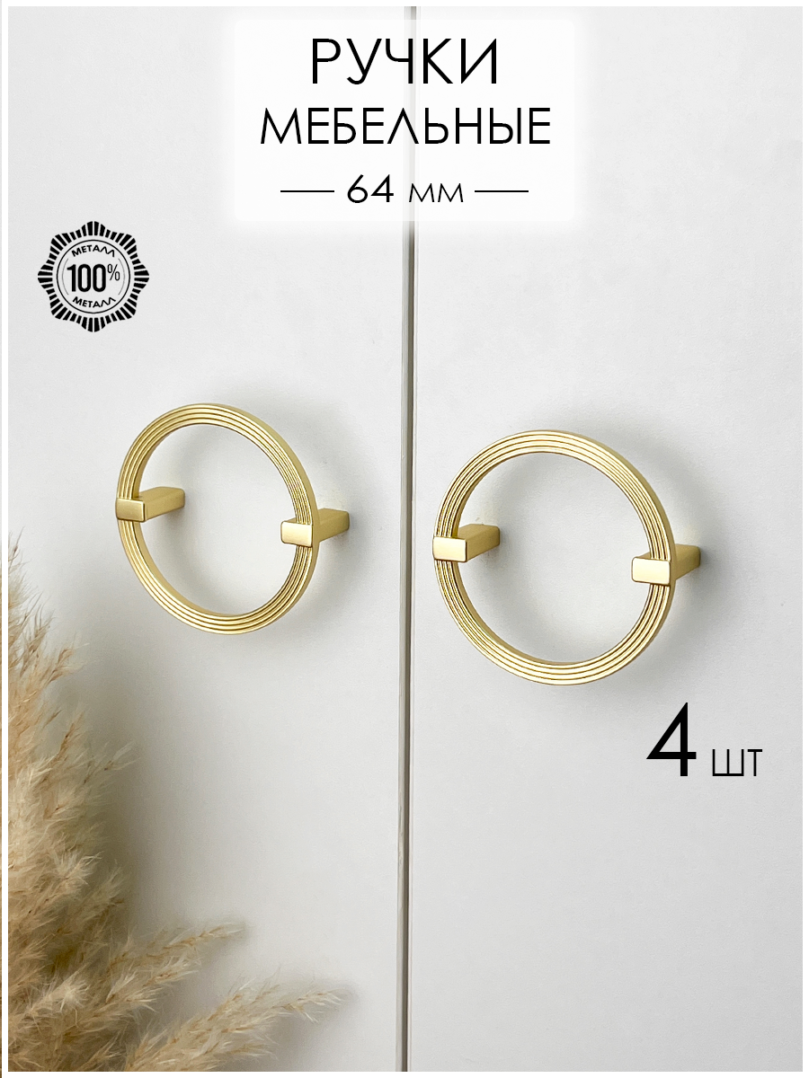 Мебельная ручка дизайнерская, универсальная для шкафа кухни, комода, 82 мм золото, 4 шт.