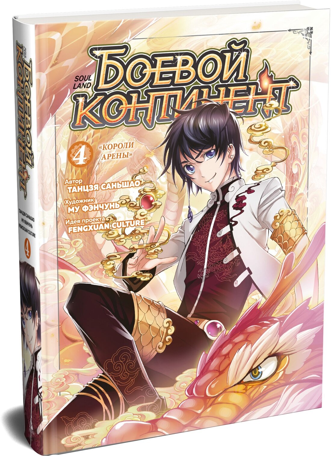 Графические романы. Боевой континент. Книга 4. «Короли арены». Таньцзя Саньшао