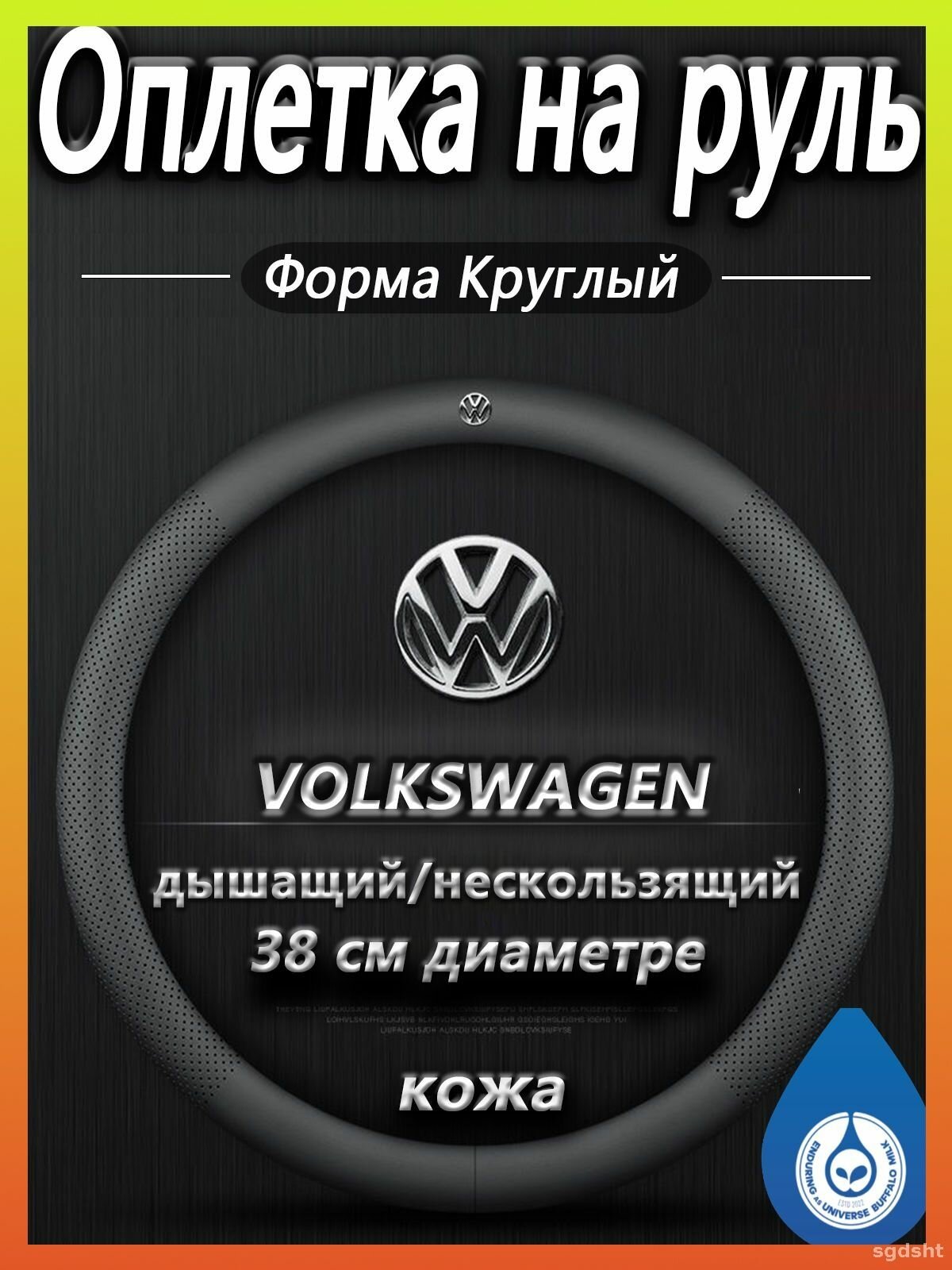 Эксклюзивный чехол 3739 см формы Круглый Размер М для руля Volkswagen Polo Jetta Passat Bora Tiguan Touareg и других моделей