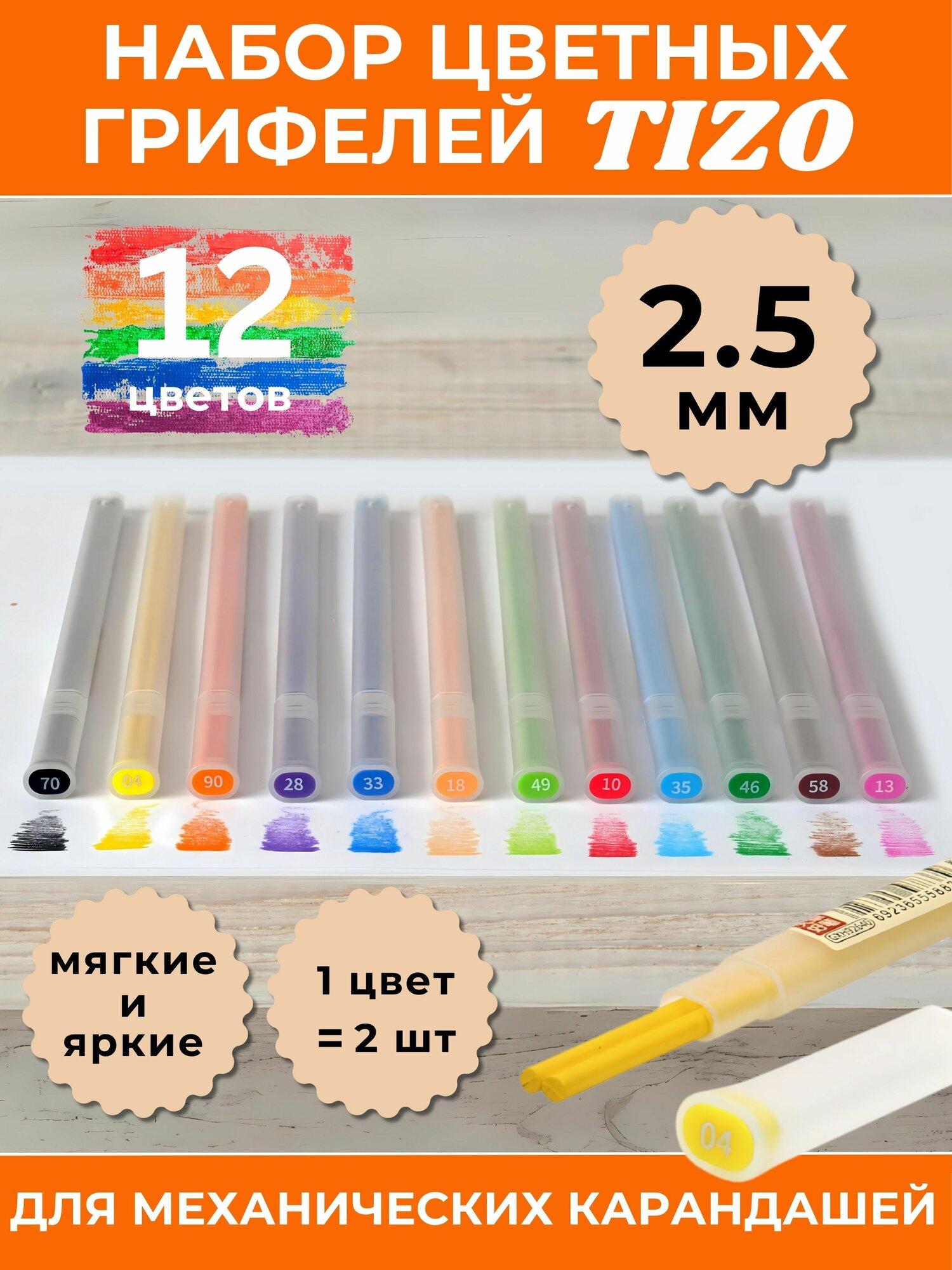 Сменные цветные грифели для механических карандашей TIZO 2.5 мм. Набор 12 цветов (24 шт)
