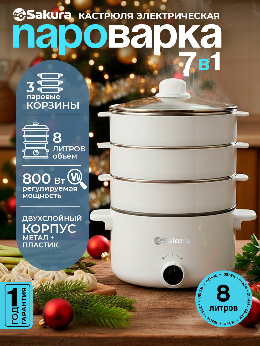Пароварка Sakura SA-7218W, 7 в 1, 8 л, 3 яруса, 800 Вт, белая