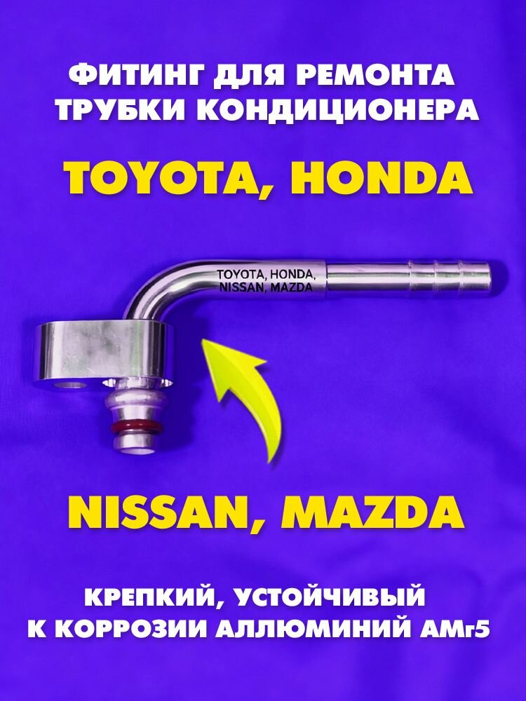 Фитинг трубки кондиционера Toyota, Honda, Nissan, Subaru, Mazda, (на радиатор a/c)
