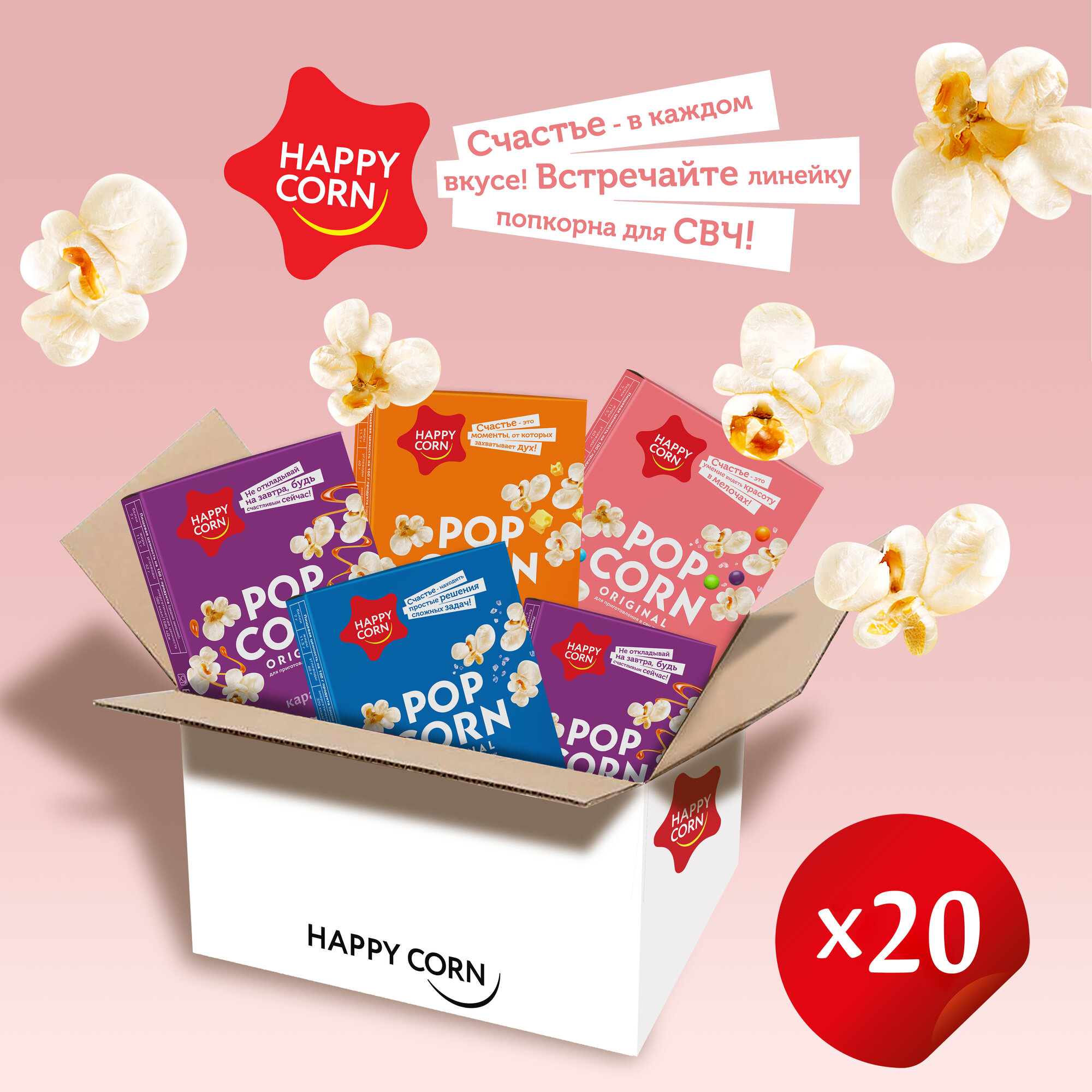 Попкорн для СВЧ HAPPY CORN Ассорти (Сыр, Соль, Карамель, Сладко-солёный) 20 шт по 100 г