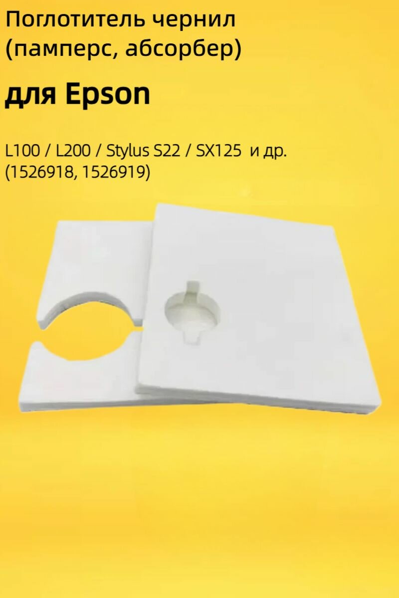 Поглотитель чернил Epson 1526918 1526919 (абсорбер, памперс) для принтеров L100/L200/S22/SX125/L110/L111/L210/L211/L220