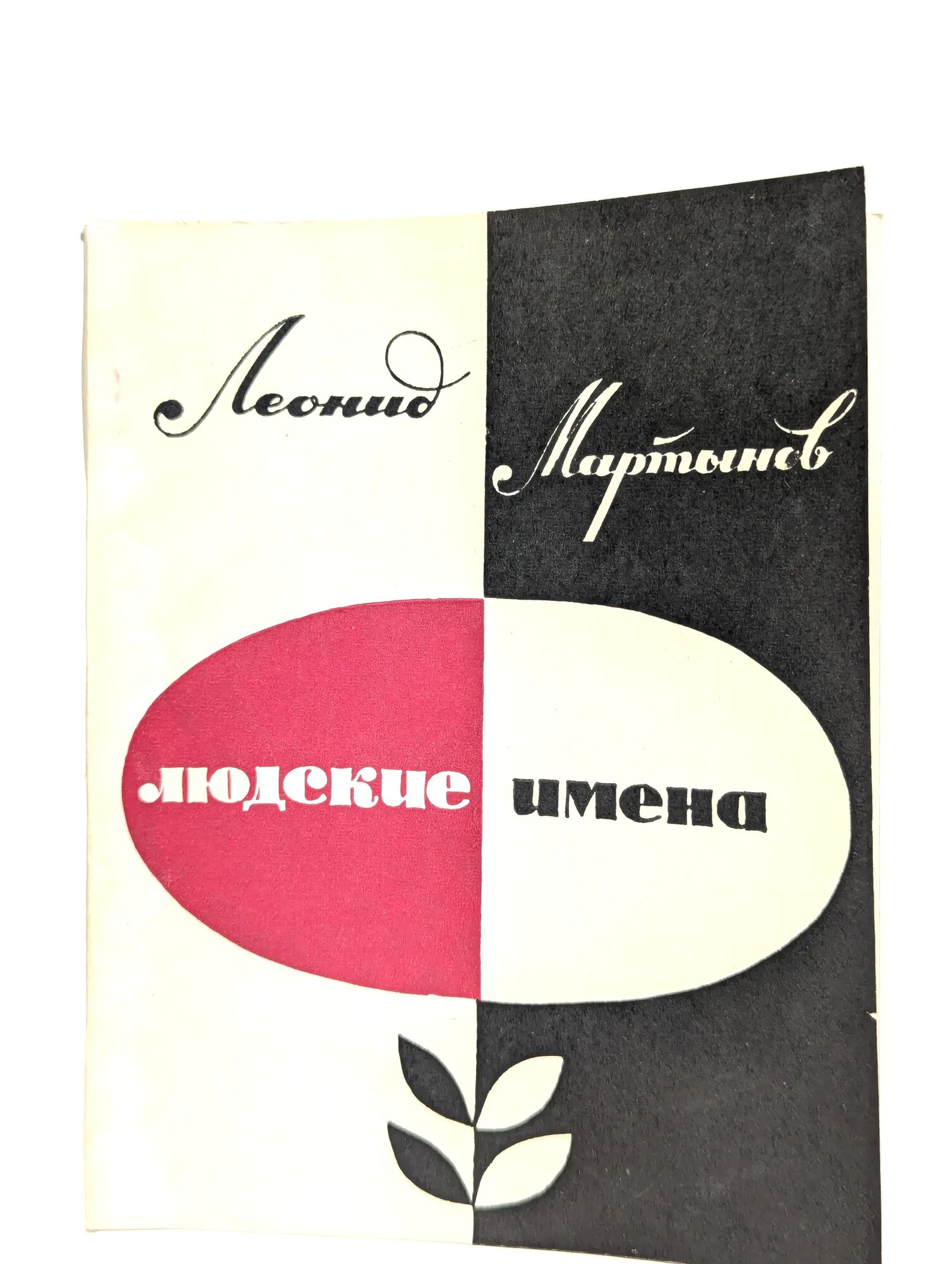 Людские имена Мартынов Леонид Николаевич 1969