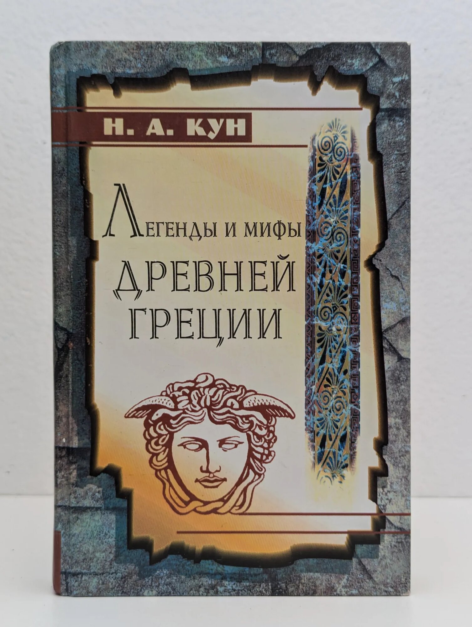 Легенды и мифы Древней Греции. Кун Николай Альбертович 1998