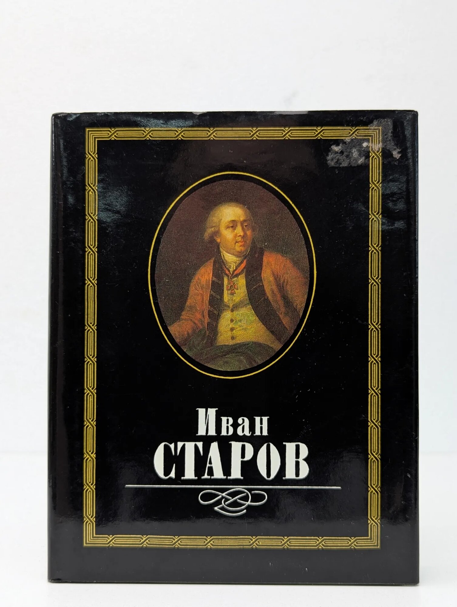 Иван Старов Кючарианц Джульетта Артуровна 1997