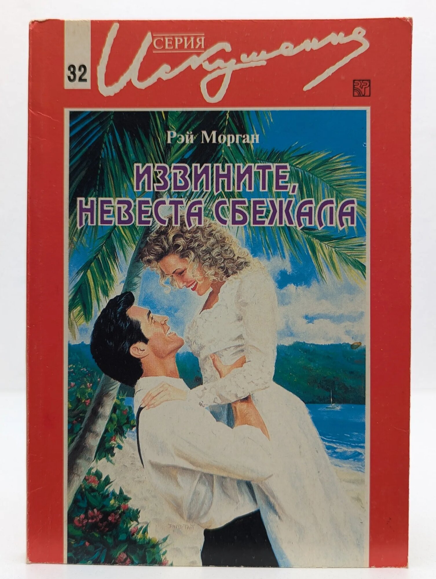 Извините, невеста сбежала Морган Рэй 1995