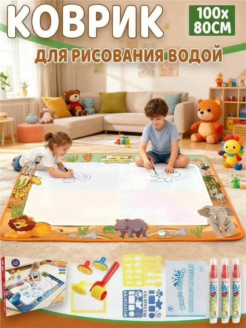 Волшебный коврик для рисования на воде, раскраска с многоразовыми волшебными ручками, доска для рисования Монтессори, развивающие игрушки, детский подарок 100x80 см