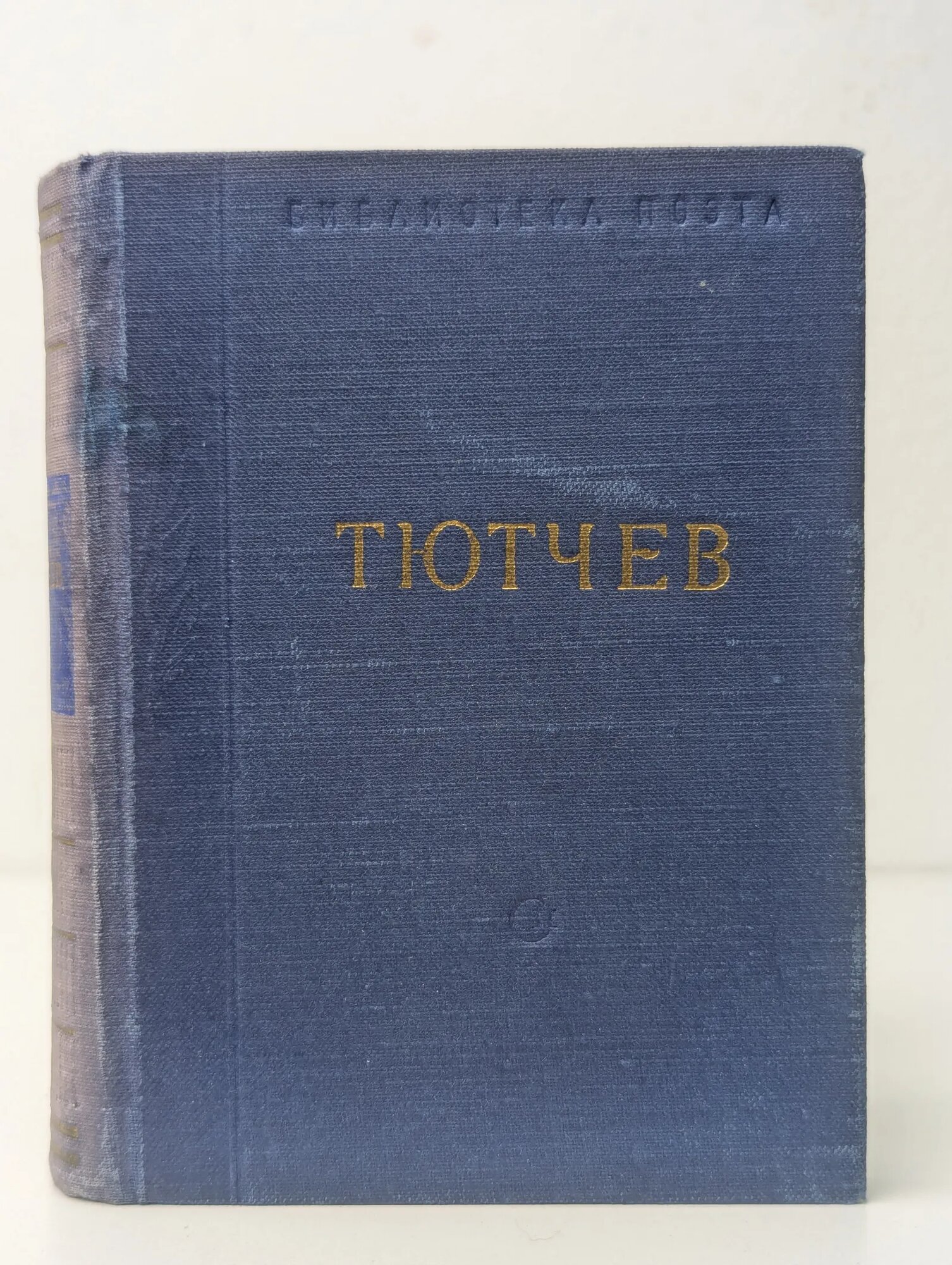 Ф. И. Тютчев. Стихотворения Тютчев Фёдор Иванович 1969