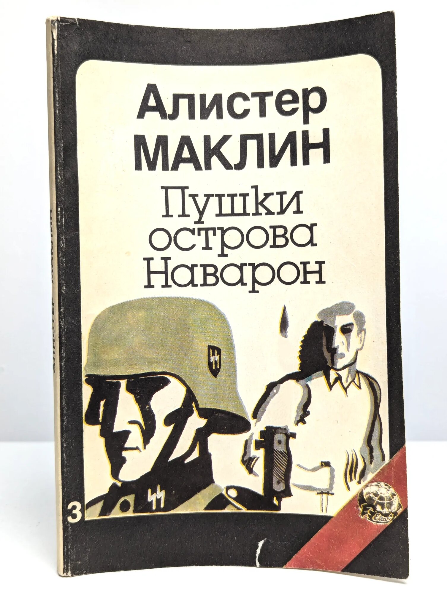 Пушки острова Наварон Алистер Маклин 1990
