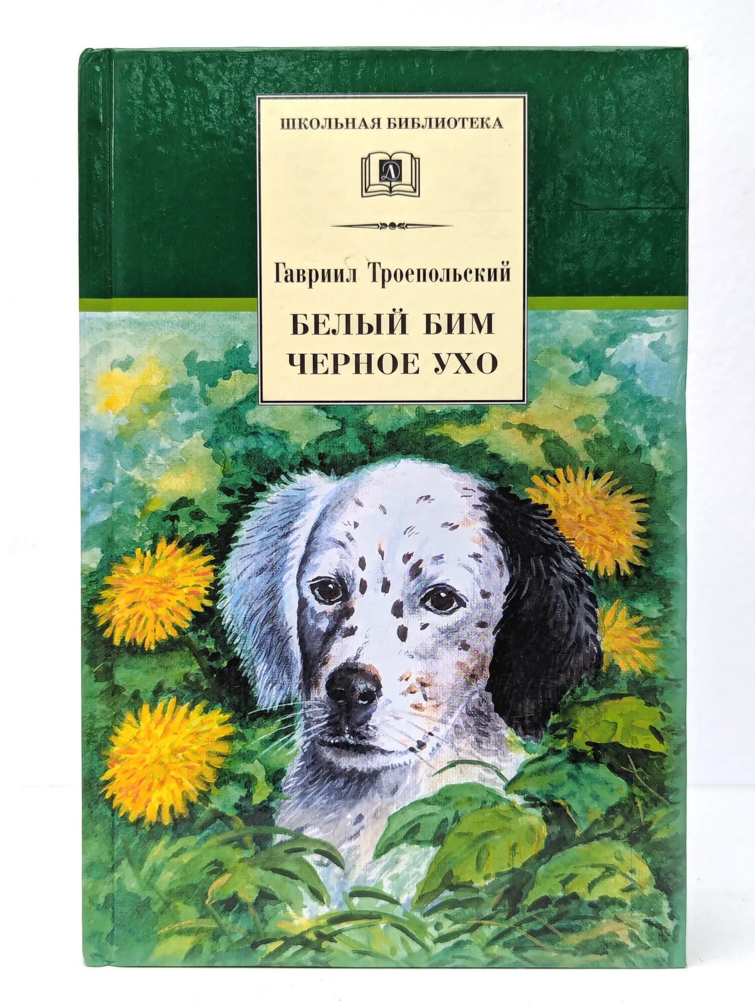 Белый Бим Черное ухо Троепольский Гавриил Николаевич 2005