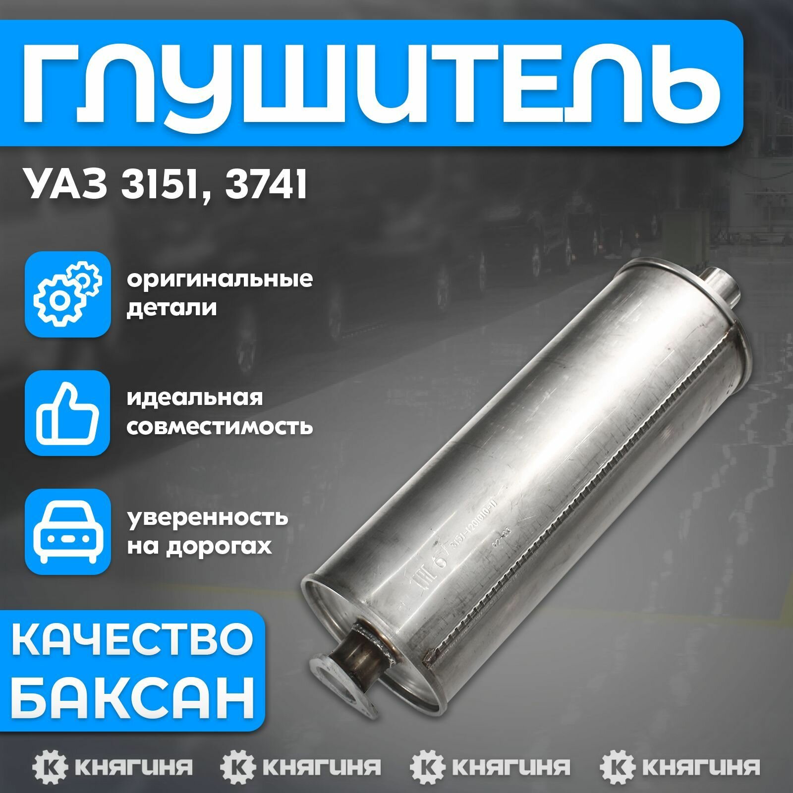 Глушитель УАЗ 3151, 3741 (карбюратор) "люкс" нержав. сталь