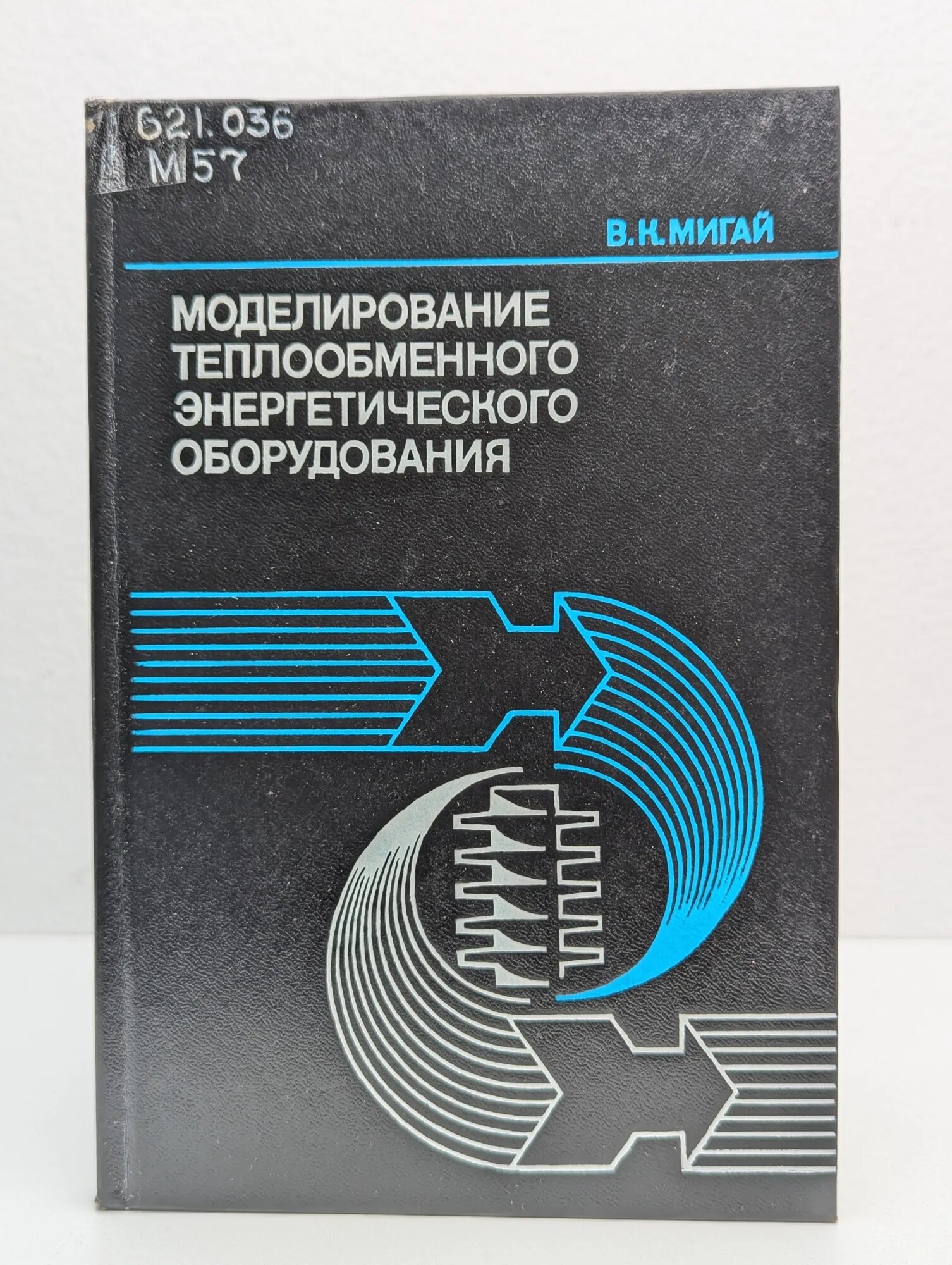 Моделирование теплообменного энергетического оборудования Мигай В. К. 1987