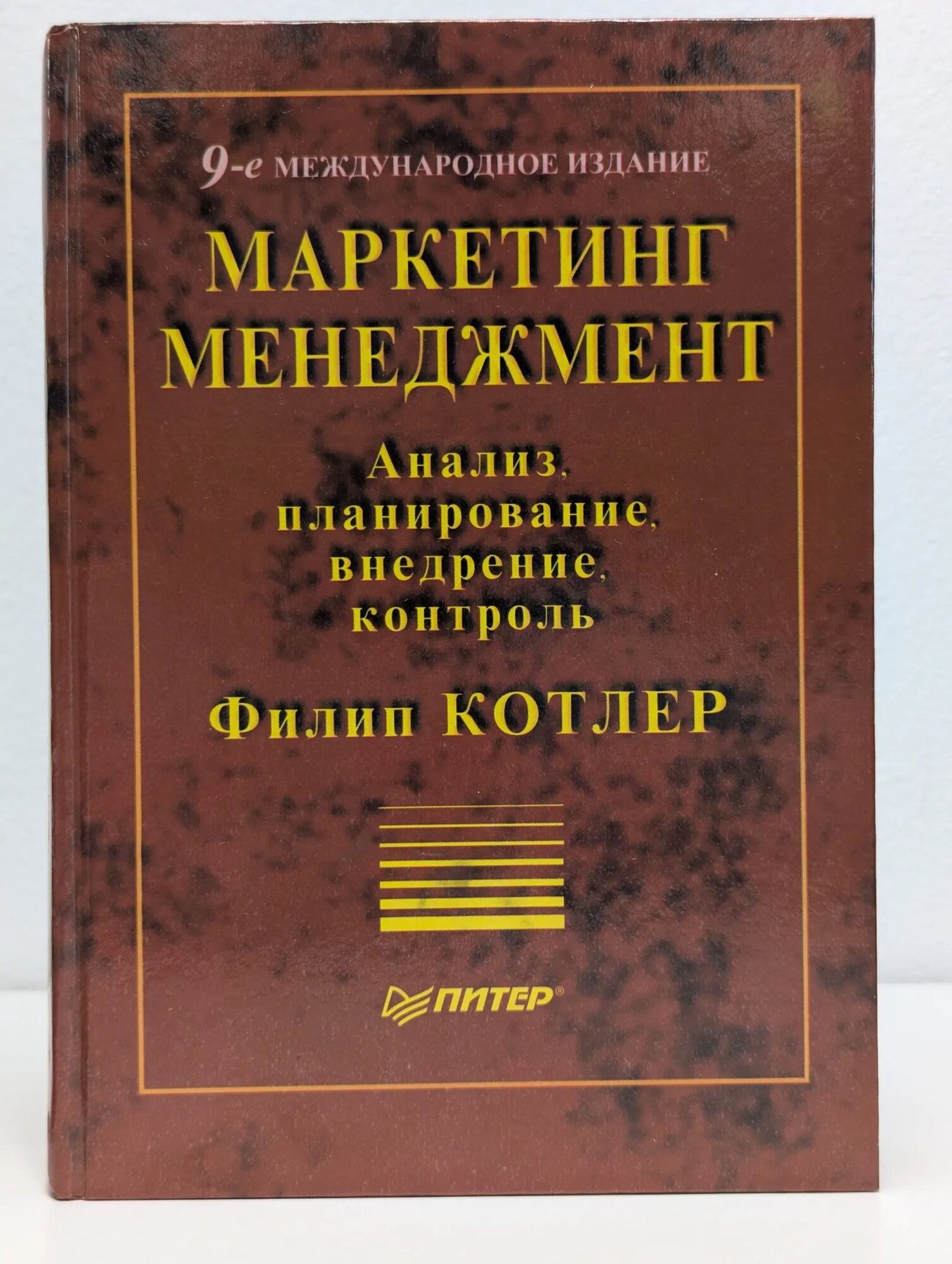 Маркетинг менеджмент. Анализ, планирование, внедрение, контроль Котлер Филип 1999