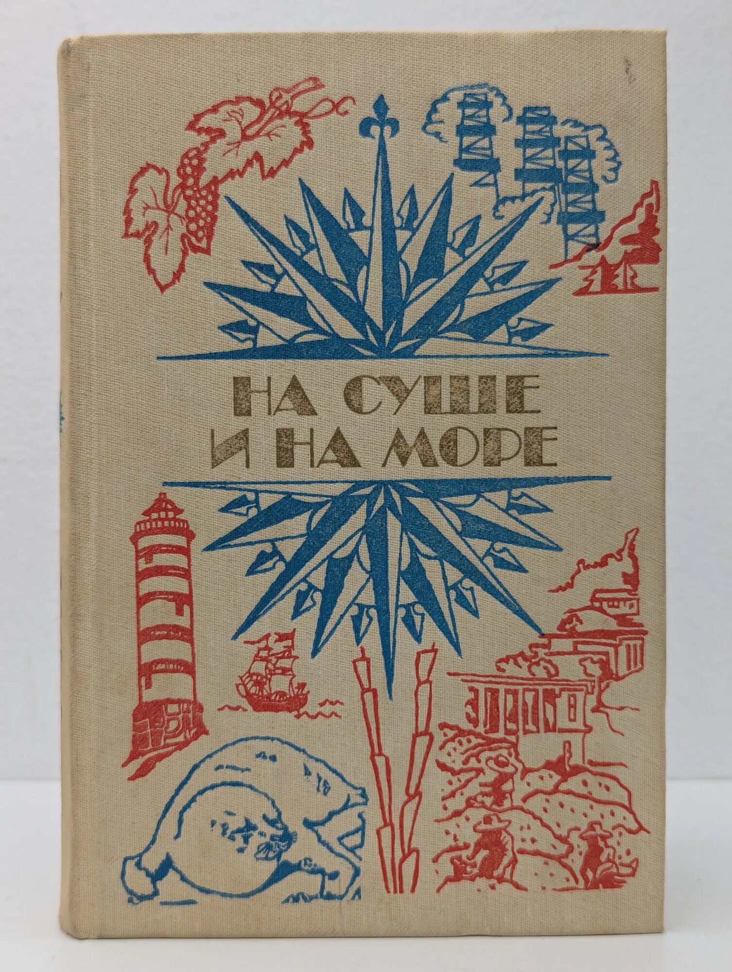 На суше и на море. 1984 Сборник 1984