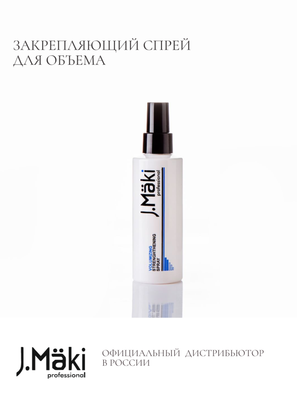 J.Maki Закрепляющий спрей для объема 150 мл