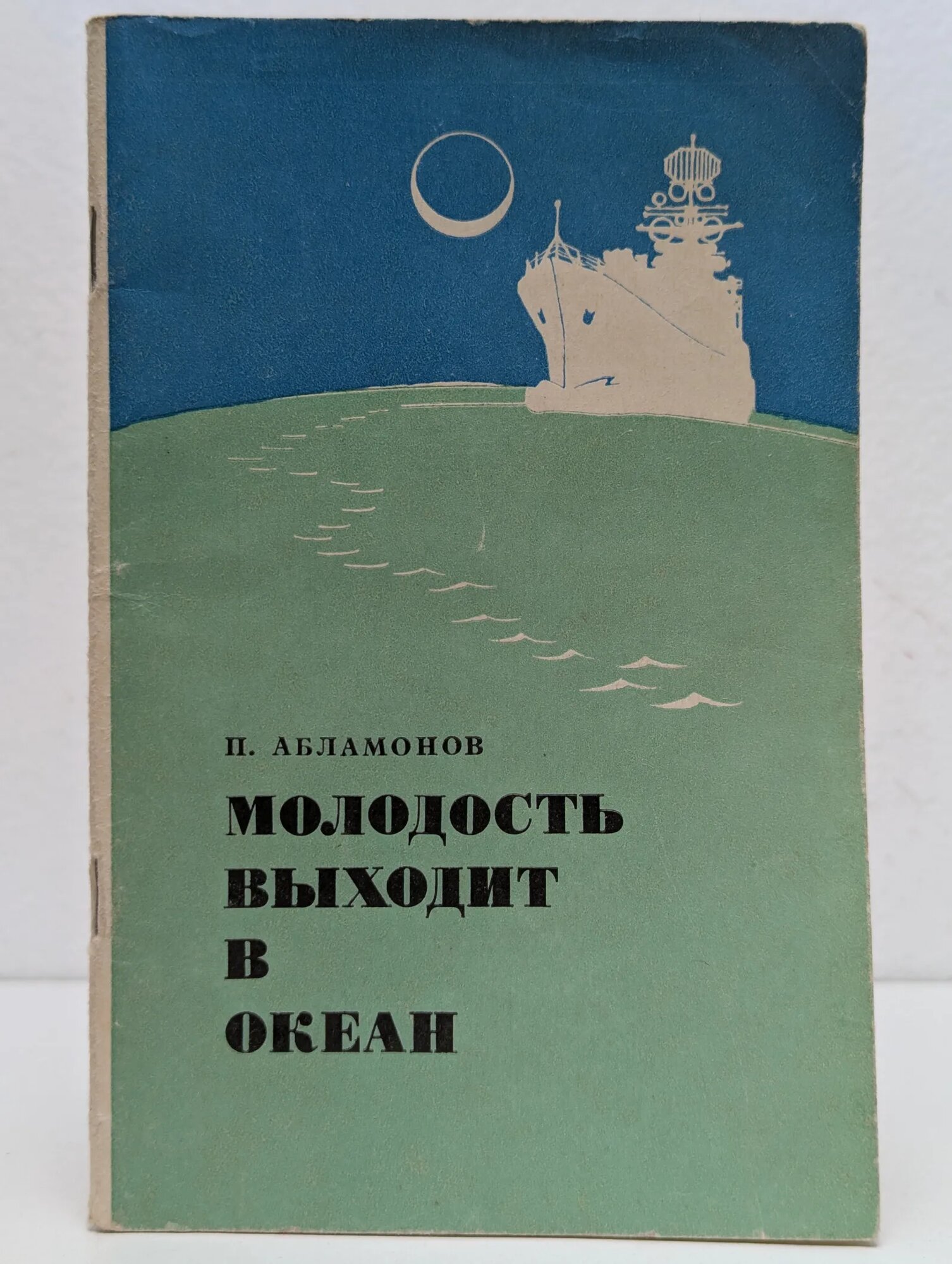 Молодость выходит в океан Абламонов Петр Федорович 1978