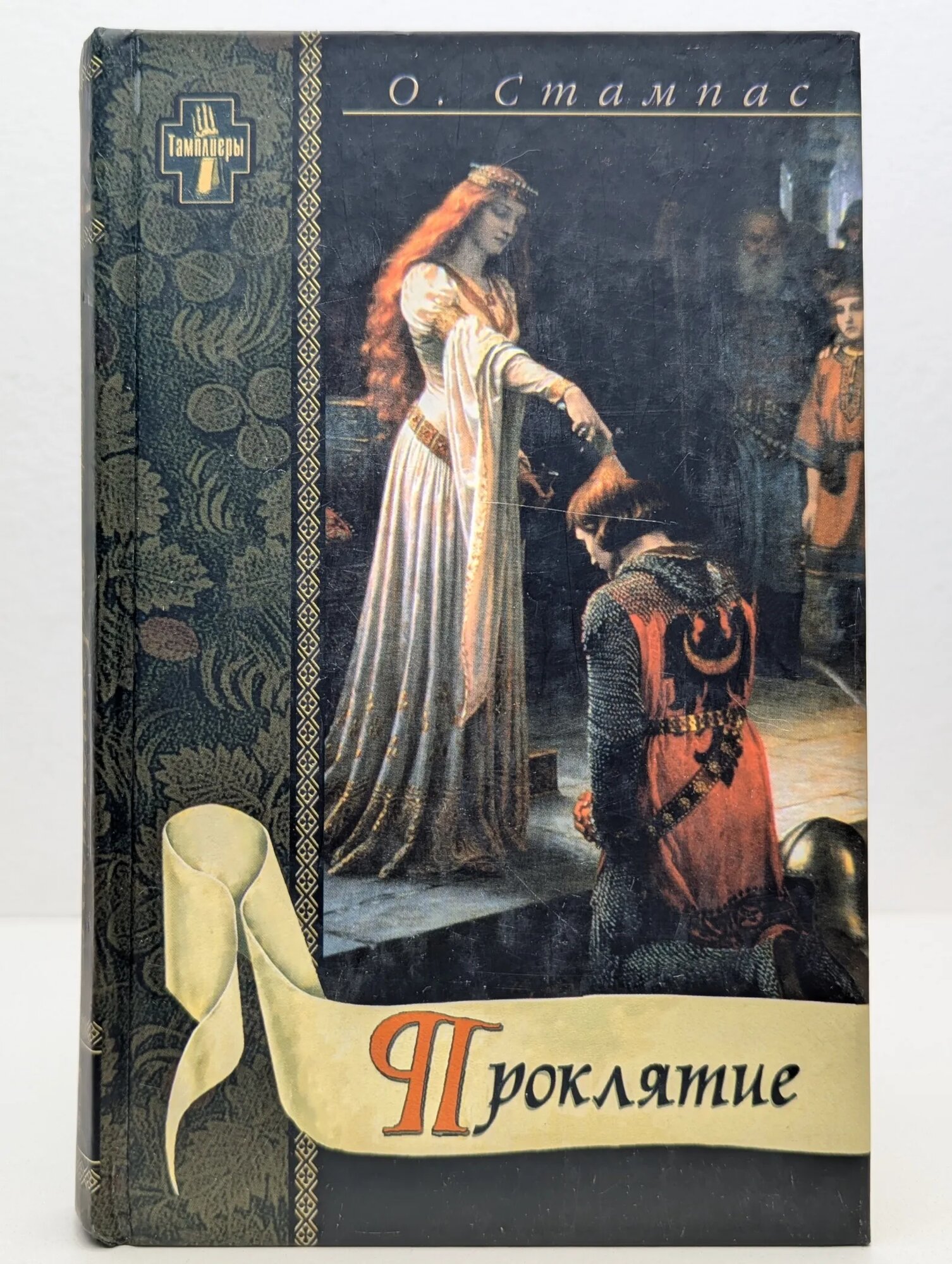 Проклятие Стампас Октавиан 2006