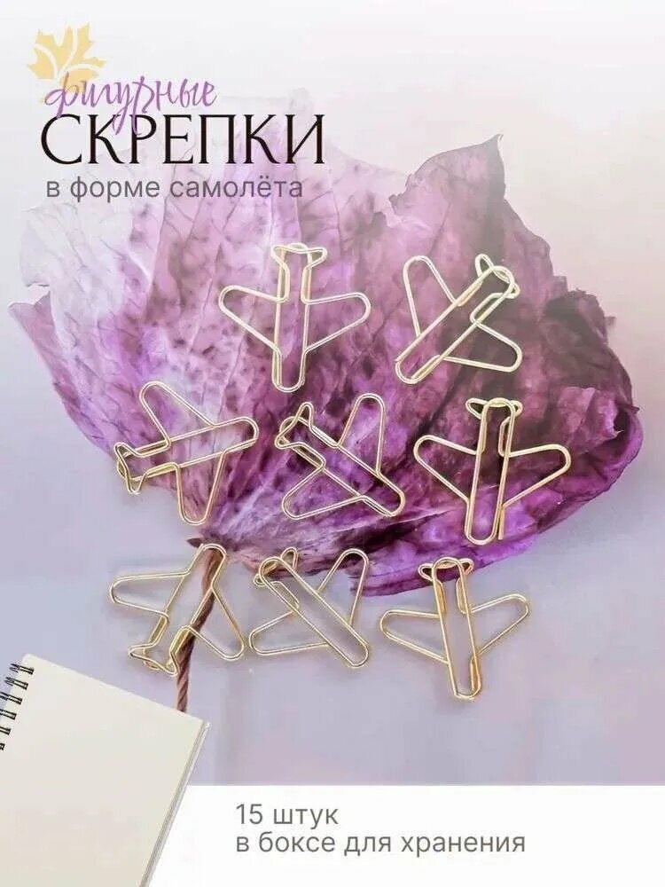 Скрепки фигурные канцелярские формы самолет