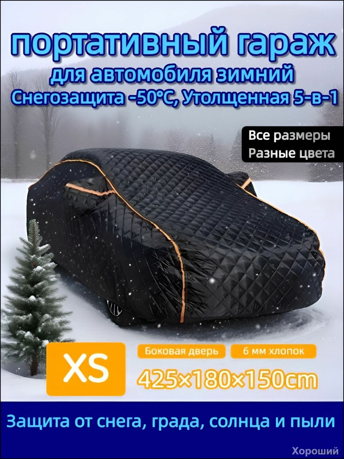 Чехол на автомобиль 425x180x150cm, Подходит для хэтчбек, Оксфорд, Хлопок, 1 шт.