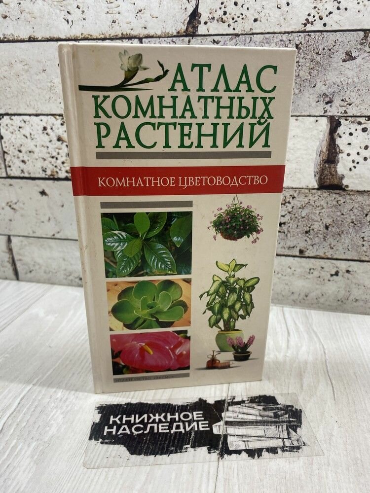 Лимаренко А, Палеева Т. Атлас комнатных растений. Комнатное цветоводство. Эксмо 2004