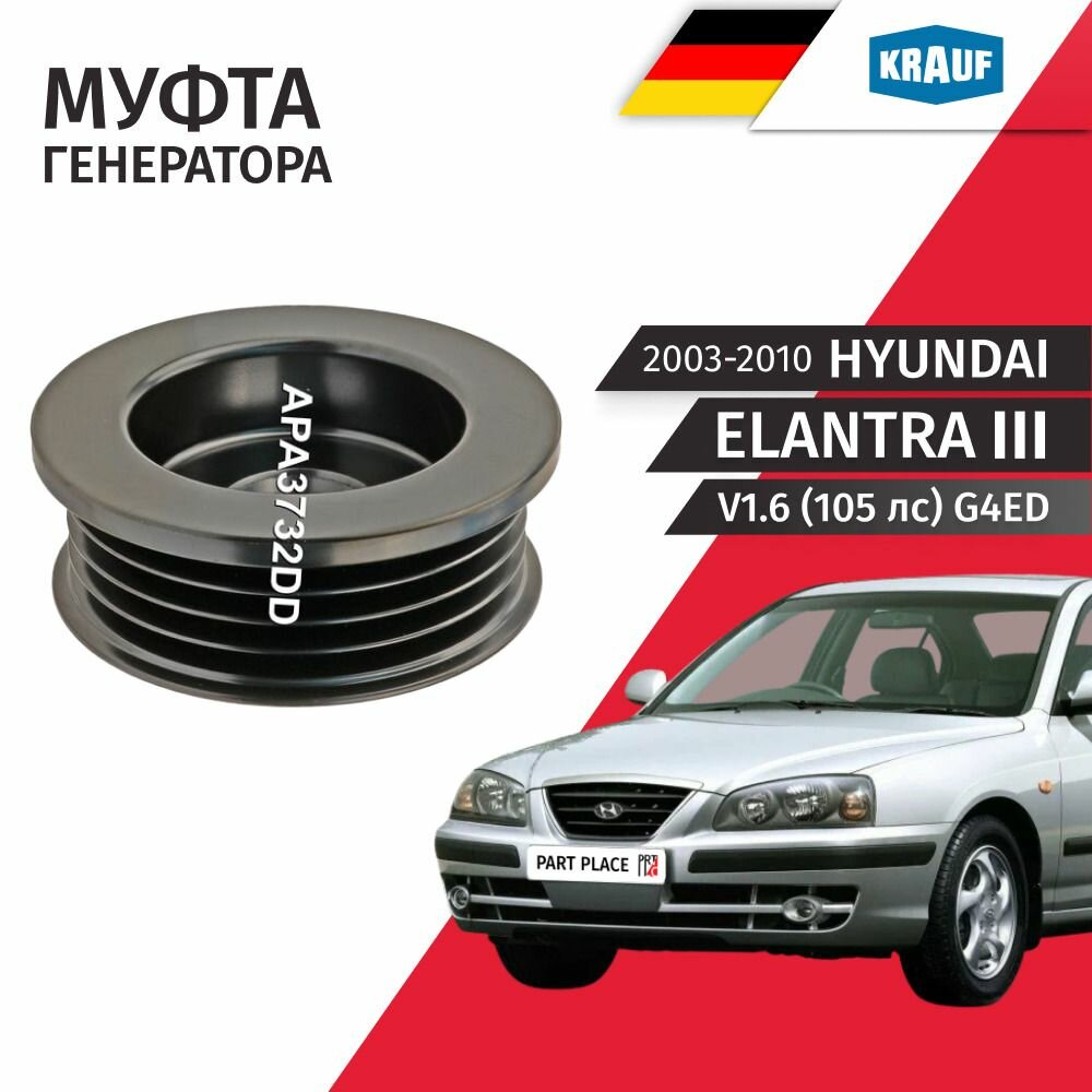 Муфта обгонная шкива генератора шкив Hyundai Elantra (3) XD V1.6 105лс G4ED 2003 - 2010, 1 шт Krauf