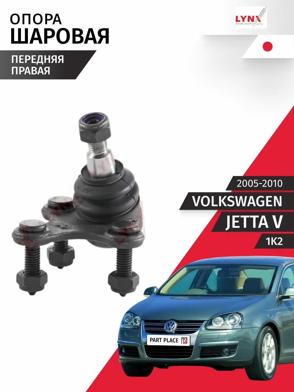 Опора шаровая правая Volkswagen Jetta (5) 1K2 2005 - 2010, 1 шт LYNXauto