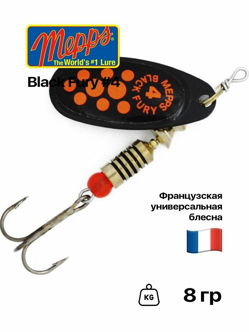 Блесна вращающаяся Mepps Black Fury, №4, 8 гр, #Black/Orange