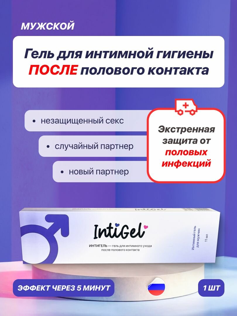 Интигель Мужской интимный уход 11 мл