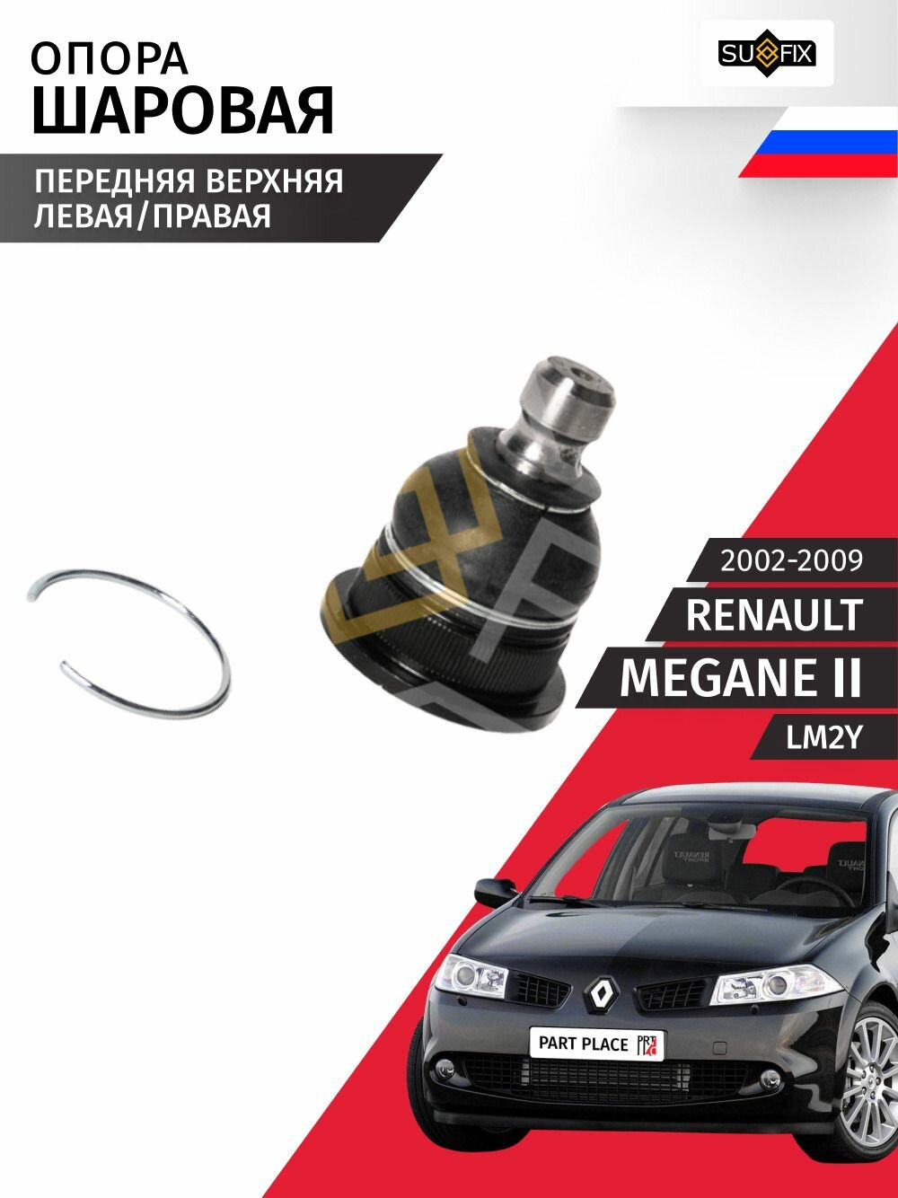 Опора шаровая верхняя правая левая Renault Megane (2) LM2Y 2002 - 2009, 1 шт SUFIX