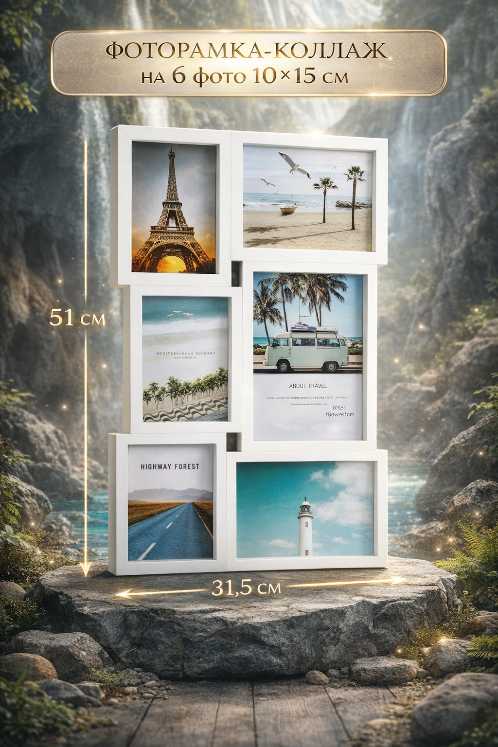 Фоторамка - коллаж на 6 фото 10×15 см, 13×18 см, 15×20 см "Воспоминания" размер 51×31.5×2.2 см, МДФ, цвет белый