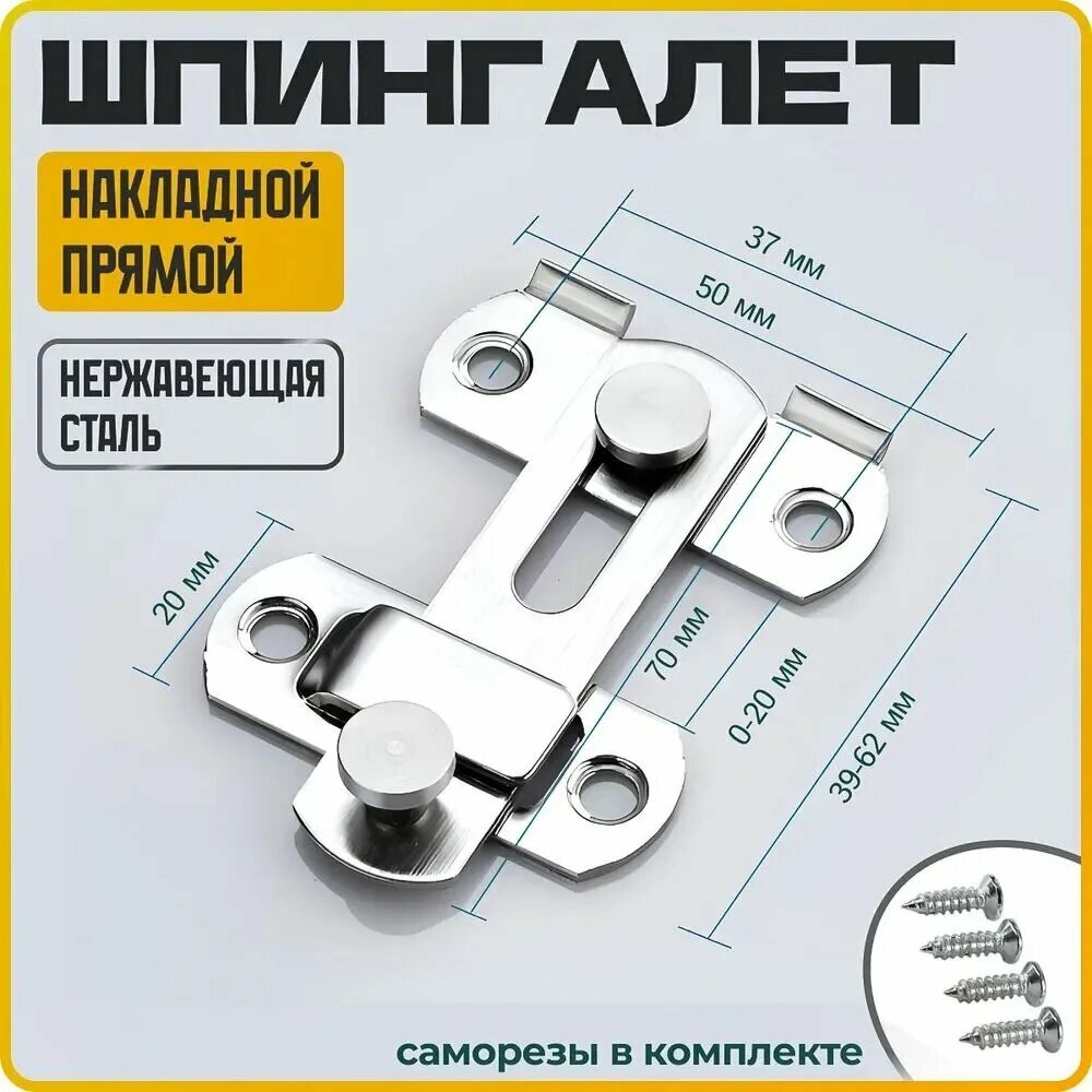 Шпингалет прямой накладной, засов, задвижка дверная прямая, серебристый, WiseBuys,1шт