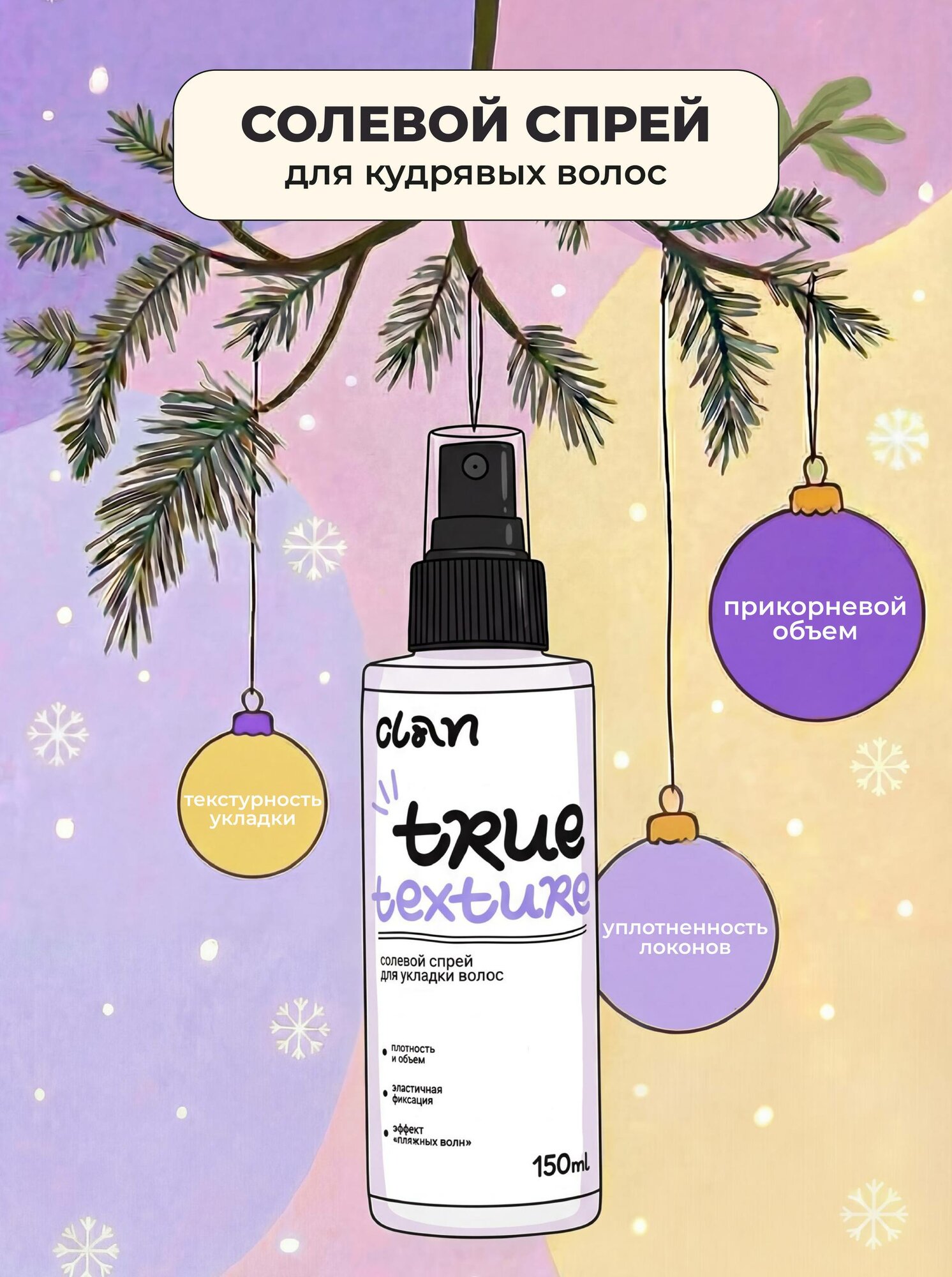 CLAN Солевой спрей для укладки и объема кудрявых волос True Texture