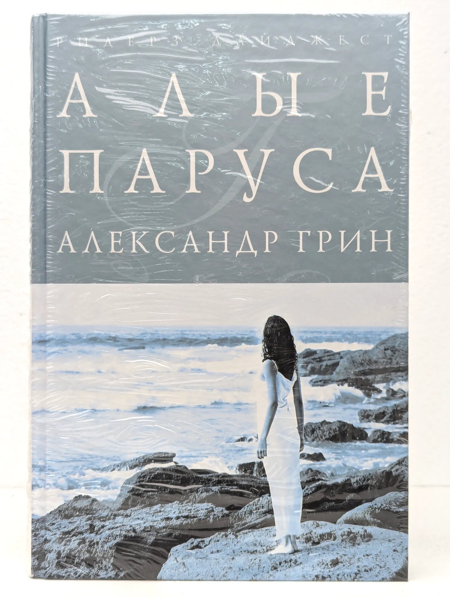 Алые паруса Грин Александр Степанович 2009