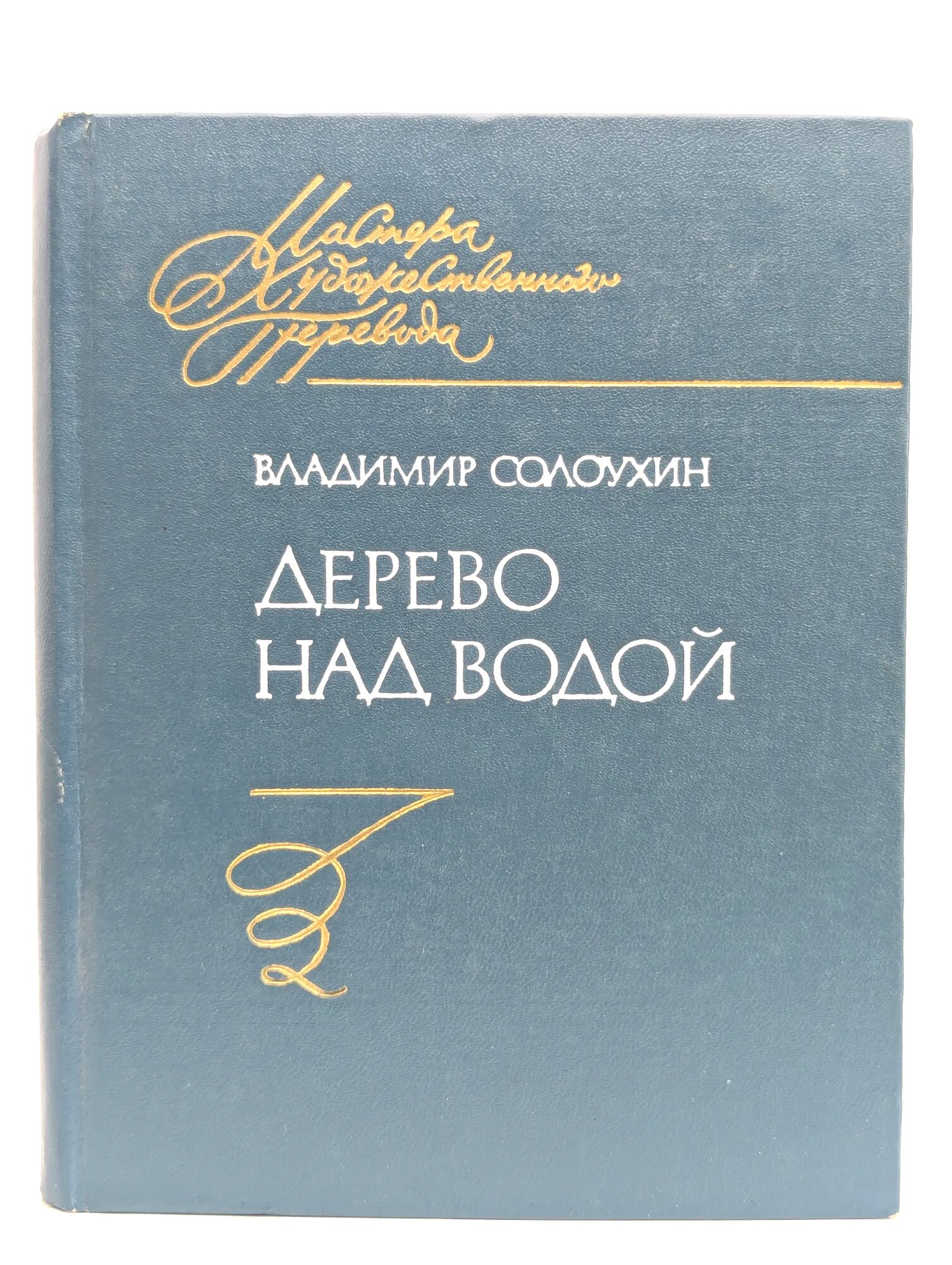 Дерево над водой Солоухин Владимир Александрович 1979