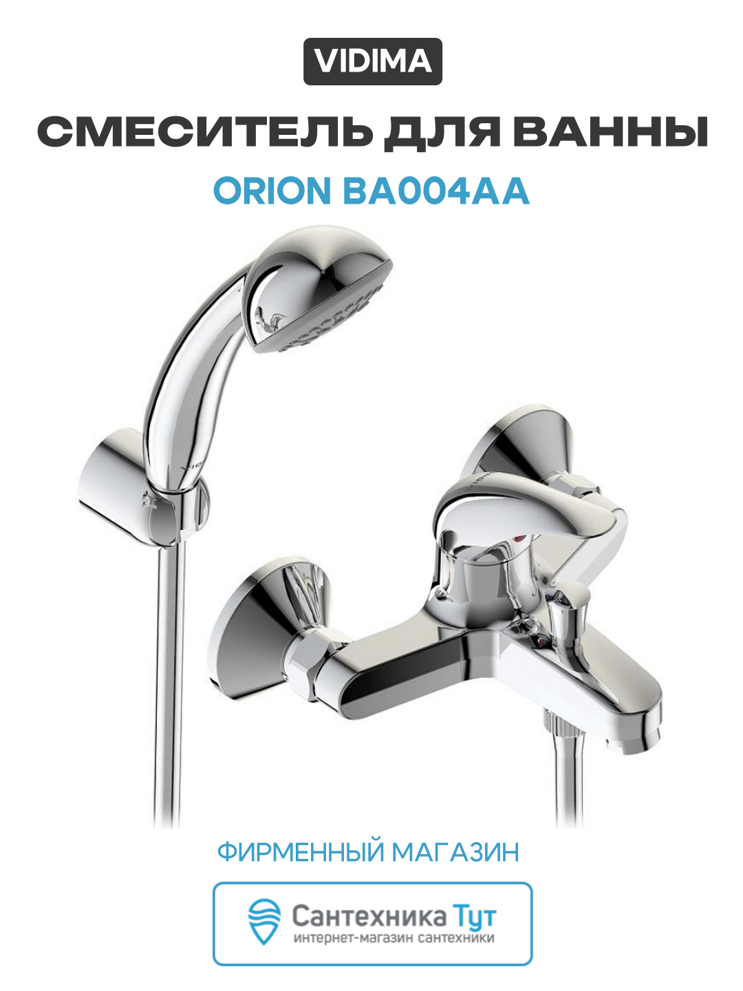 Смеситель для ванны Vidima Orion BA004AA Хром латунь на стену Болгария