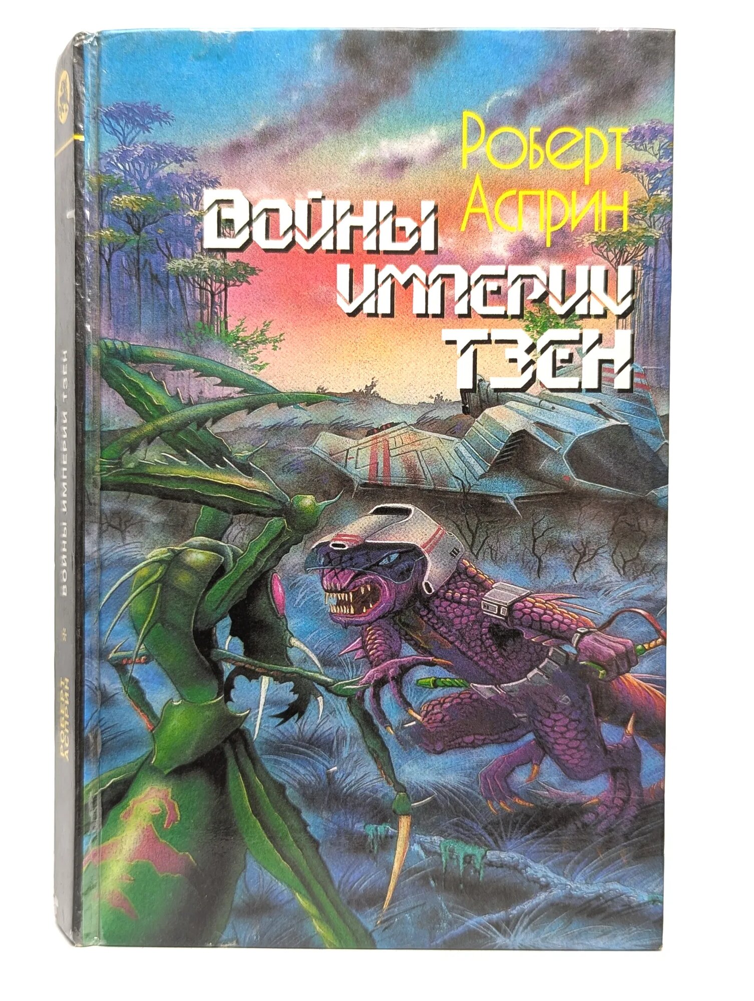 Войны империи Тзен Асприн Роберт Линн 1996