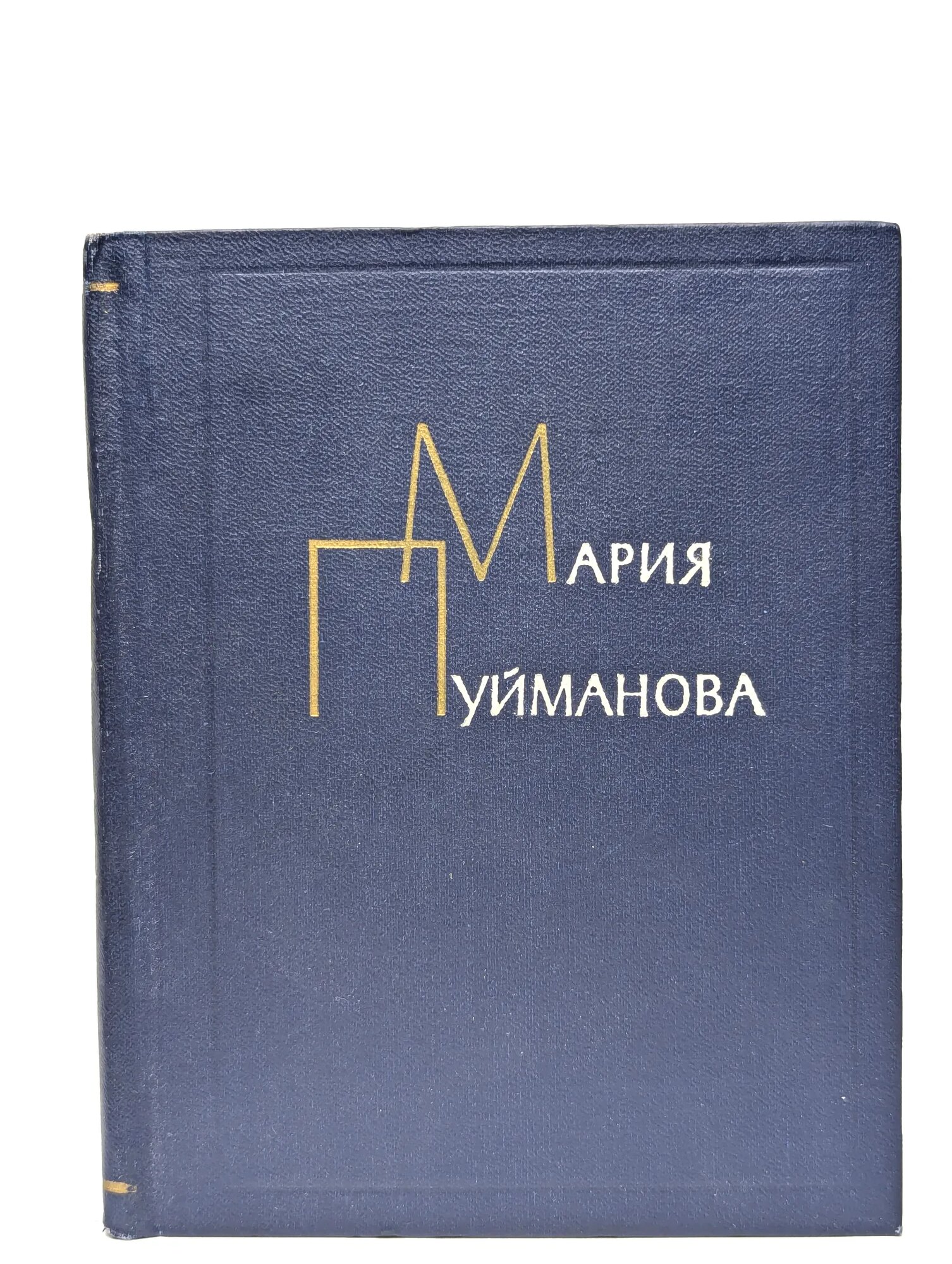Мария Пуйманова. Сочинения в пяти томах. Том 5 Пуйманова Мария 1961