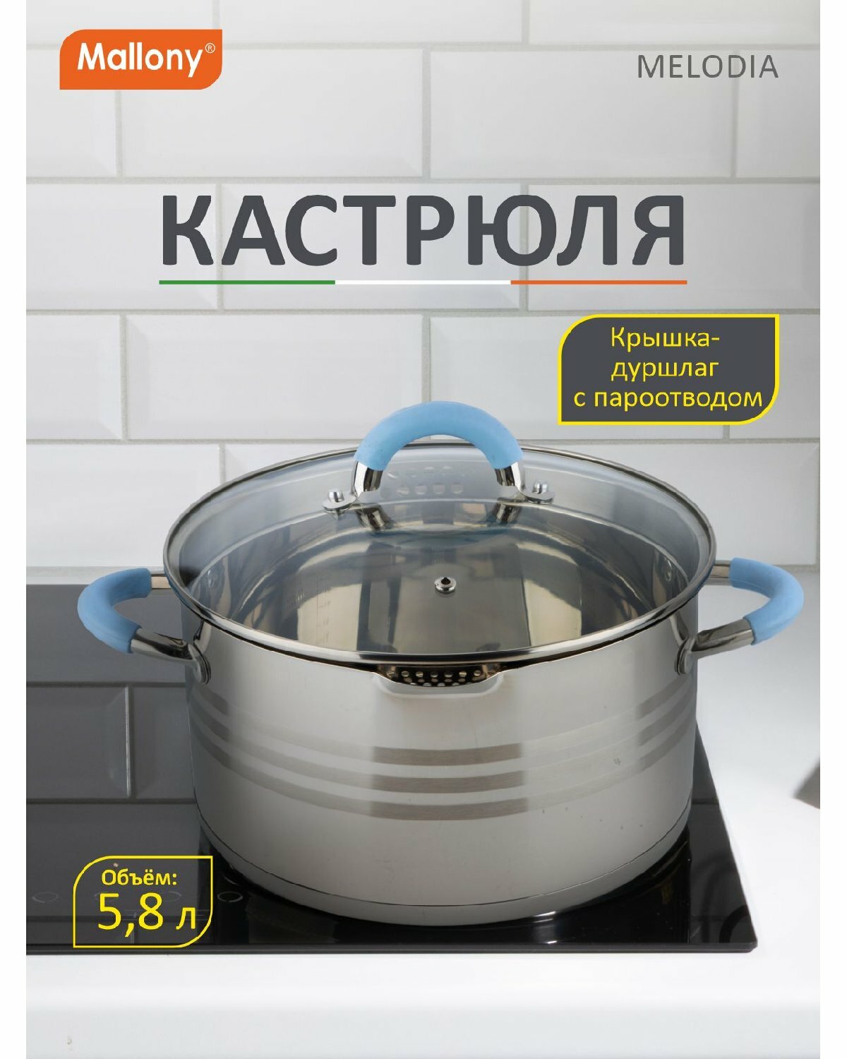 Кастрюля 5.8 л Melodia из нержавеющей стали с крышкой-дуршлагом и 2 носиками