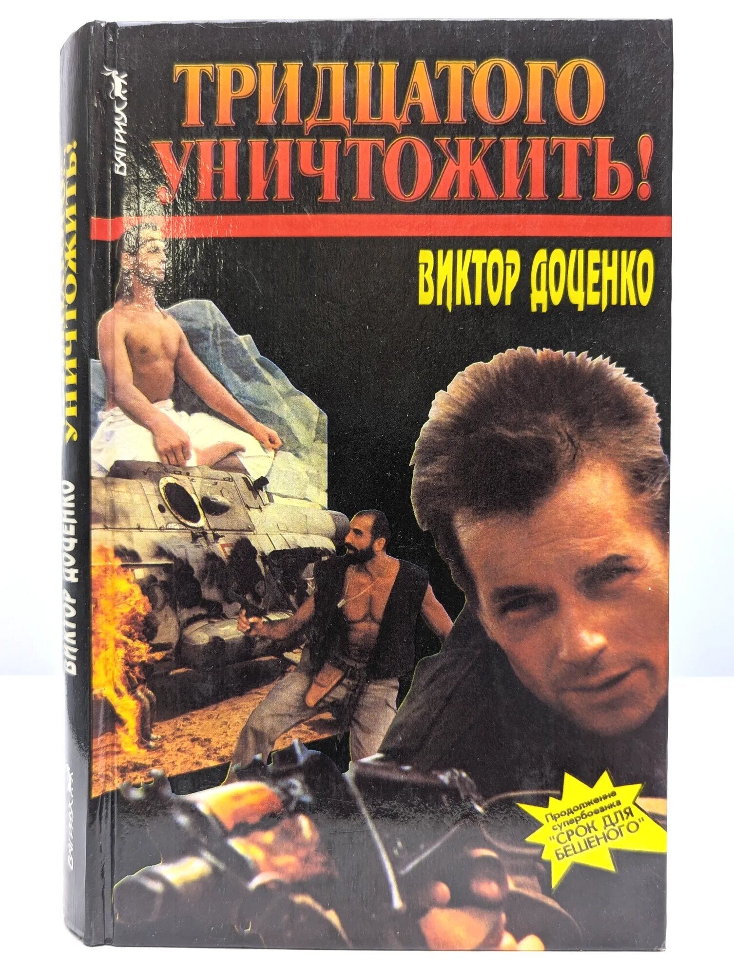 Тридцатого уничтожить! Доценко Виктор Николаевич 1994