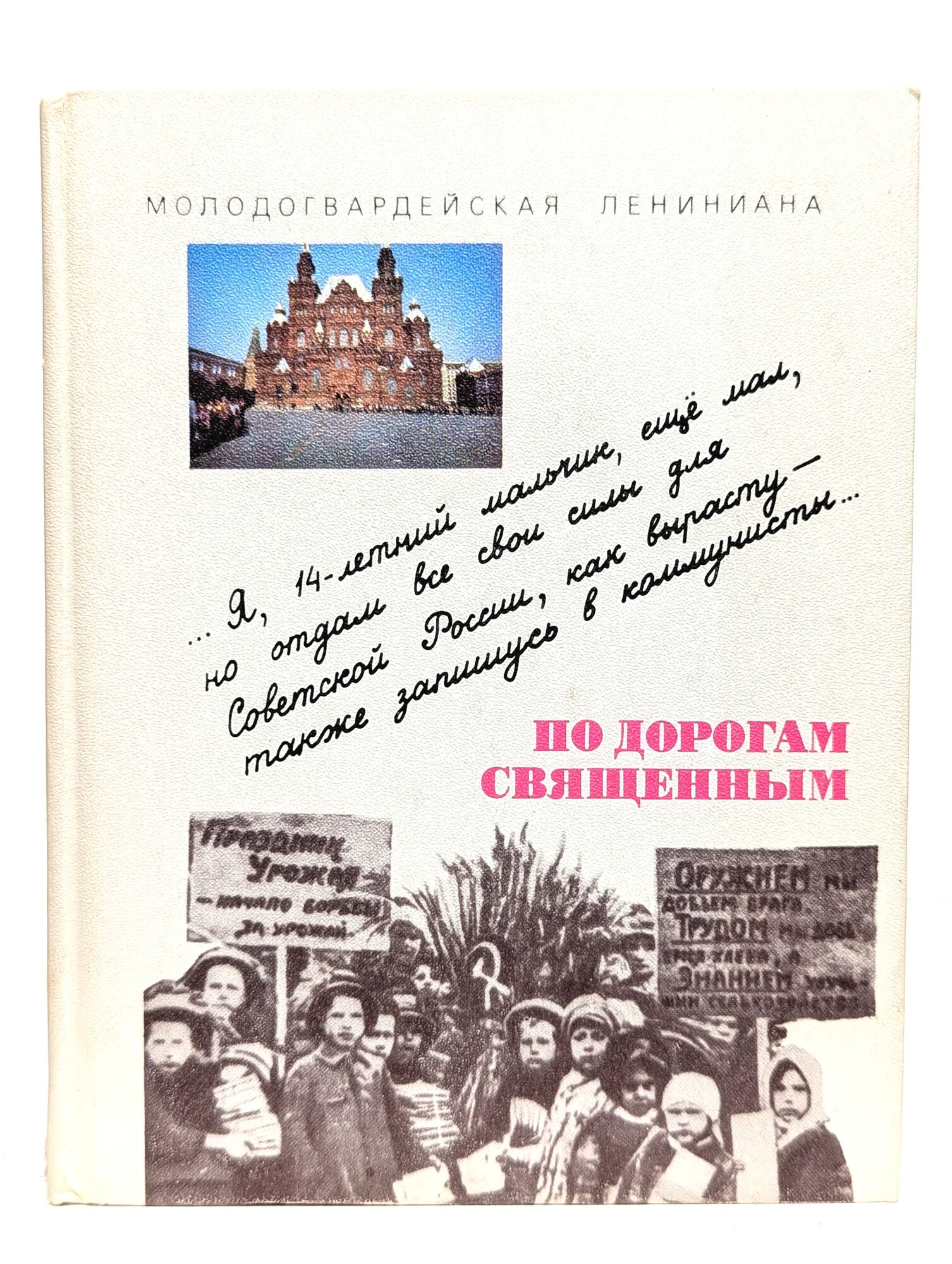 По дорогам священным сост. Шаньгина В. С. 1987