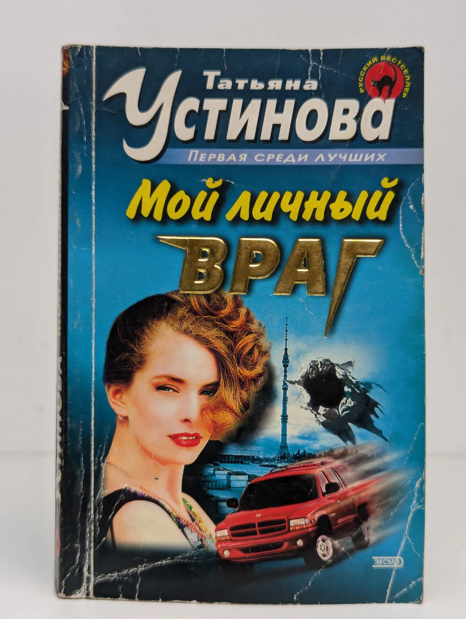 Мой личный враг Устинова Татьяна Витальевна 2002