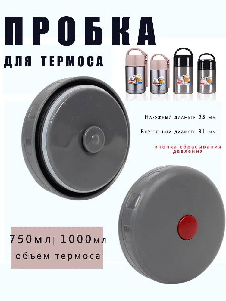 Пробка для термоса h-1.7 см темно-серый
