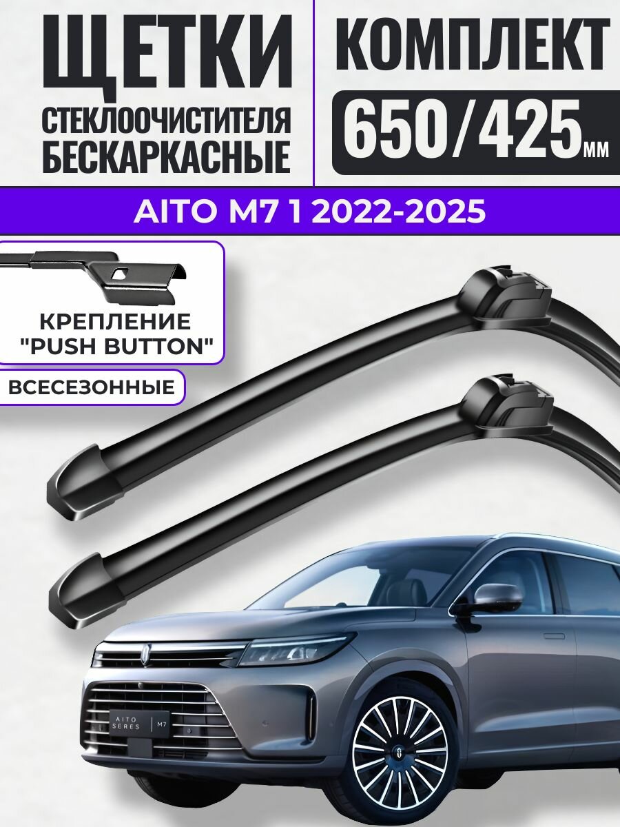 650 425 (27 17) Щетки стеклоочистителя Aito M7 1 2022-2025 / Дворники бескаркасные Аито м7